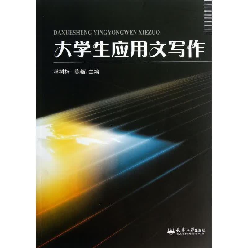 大学生应用文写作 林树梓 9787561848012