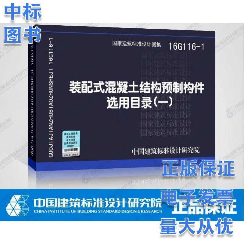 装配式混凝土预制构件选用目录（一）附册一16G116-1共2册