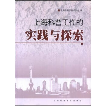 上海科普工作的实践与探索 上海市科学技术协会 上海科学普及出版社
