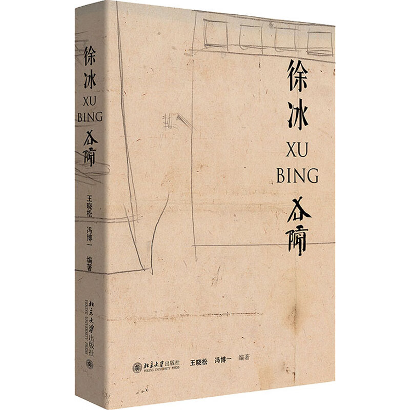 徐冰 王晓松,冯博一 编 书籍