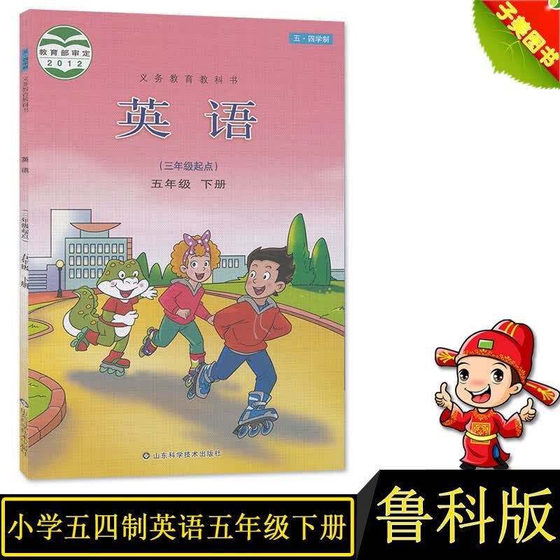 包邮2022春鲁科版五四学制小学5五年级下册英语书山东版课本教材54制山东科学技术出版社鲁科版英语五