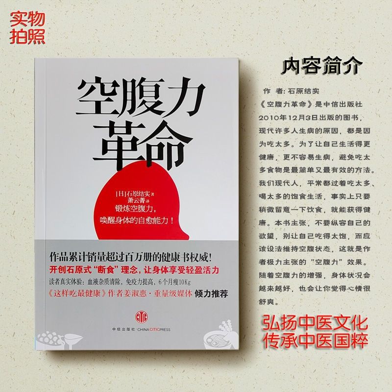 空腹力革命 石原结实著 断食唤醒身体自愈力锻炼空腹力提高免疫力