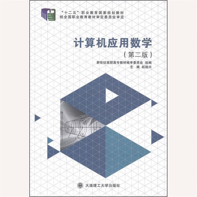 计算机应用数学第二版 赵战兴 大连理工大学出版社