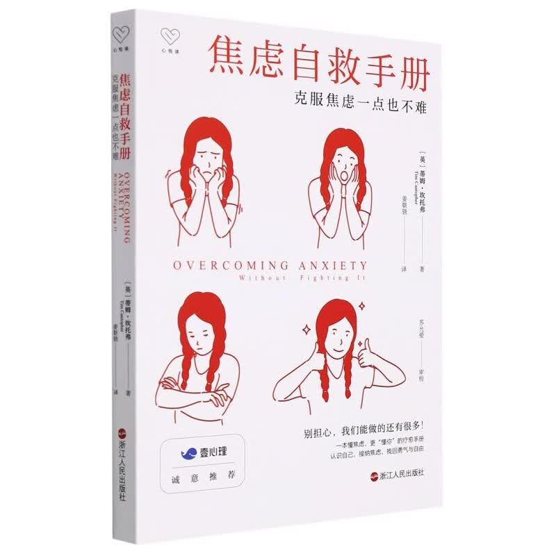 焦虑自救手册(克服焦虑一点也不难)
