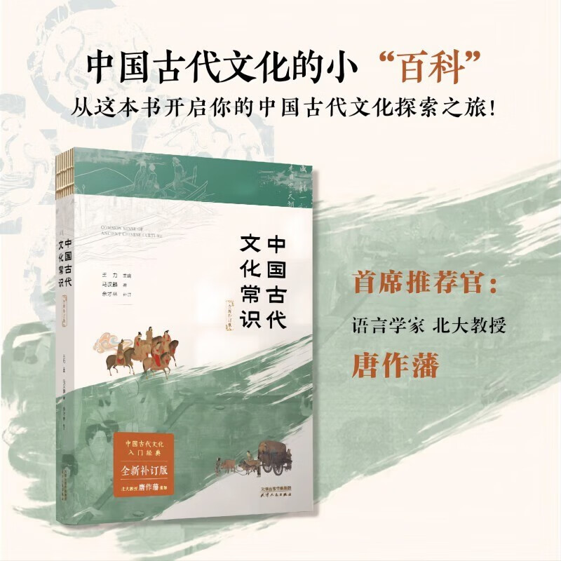 中国古代文化常识:全新补订版 王力，马汉麟 著 天津人民出版社