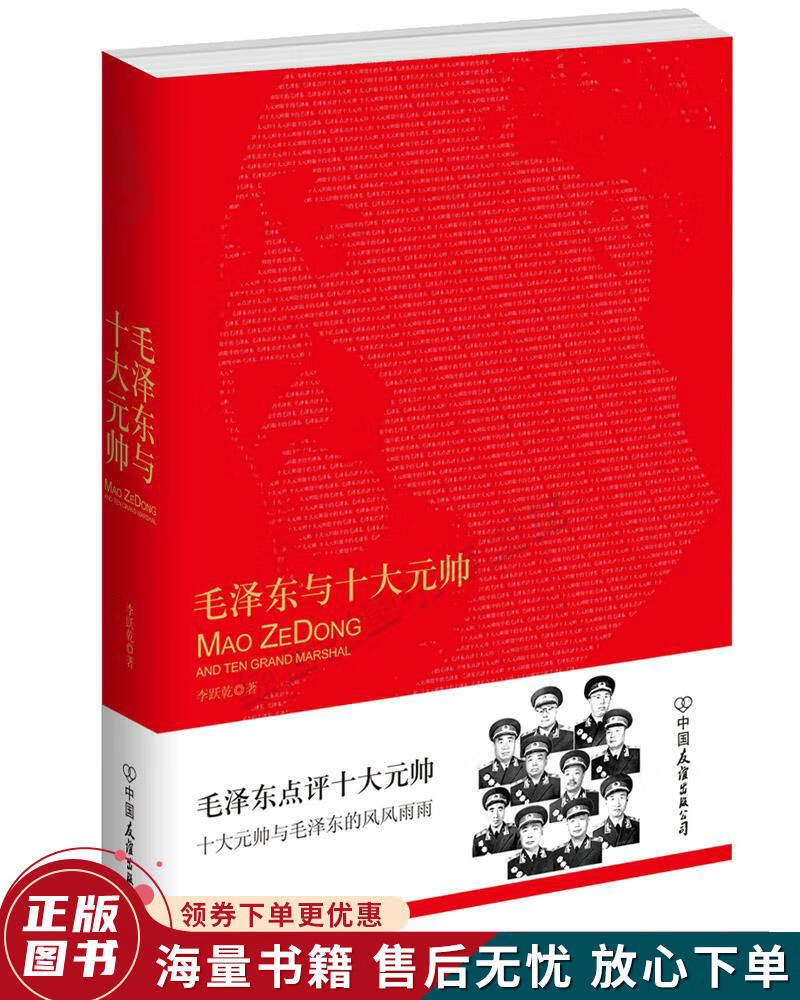 毛泽东与十大元帅