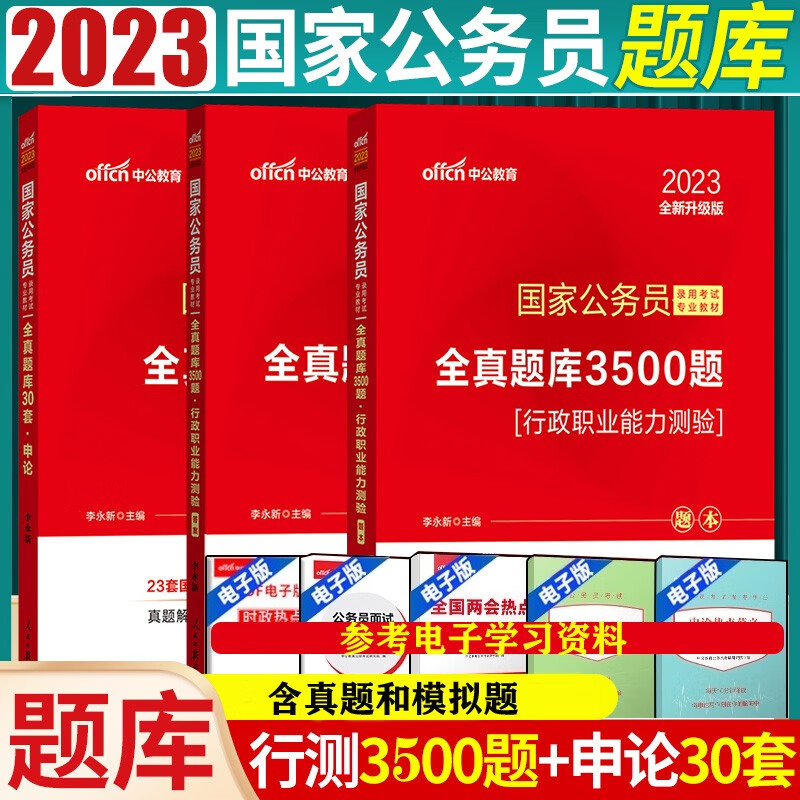 国考刷题行测3500题库】中公2023国家公务员考试行政职业能力全真题库申论30套国考真题模拟卷北京上海山东浙江苏安徽吉林福建广东广西天津河北山西甘肃湖北湖南河南四川重庆云南贵州宁夏陕西辽宁黑龙江西