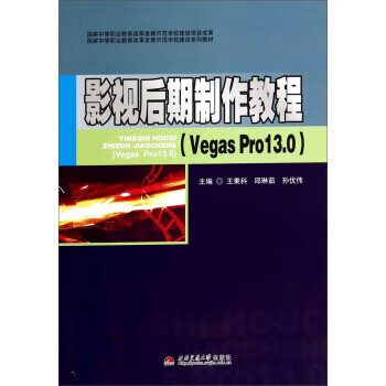 影视后期制作教程 王秉科,邱琳茹,孙优伟 编 西南交通大学出版社 9787564330828