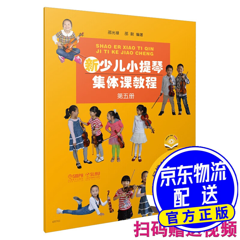 新少儿小提琴集体课教程 第五册（扫码看视频版）