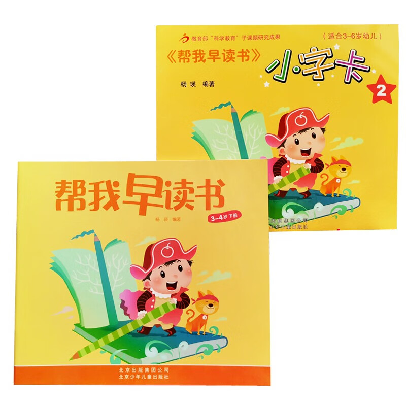 2册 帮我早读书小班下3-4岁下幼儿书+小字卡红缨早教识字书 北京少年儿童出版社