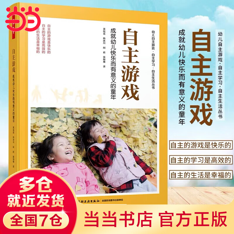 【当当】万千教育学前·自主游戏：成就幼儿快乐而有意义的童年