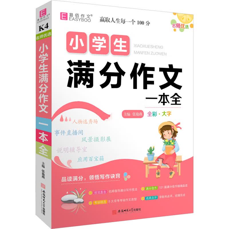 名师优选 小学生满分作文一本全 张艳燕 编 书籍 图书