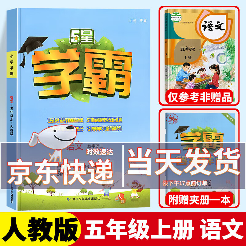 【科目版本自选】2023新版学霸五年级上小学五年级上册下册专项课时优化作业五年级上册同步训练练习册测试题经纶学典 【五年级上】语文 人教版