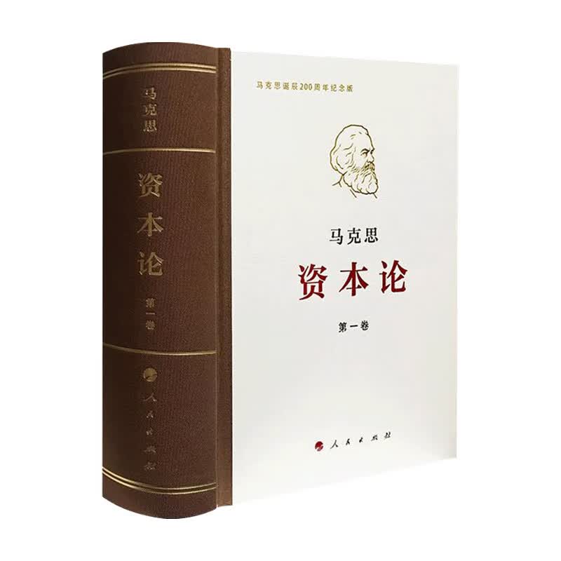 包邮 资本论 纪念版 第1卷 32开本 单卷本 马克思 著 中信书店