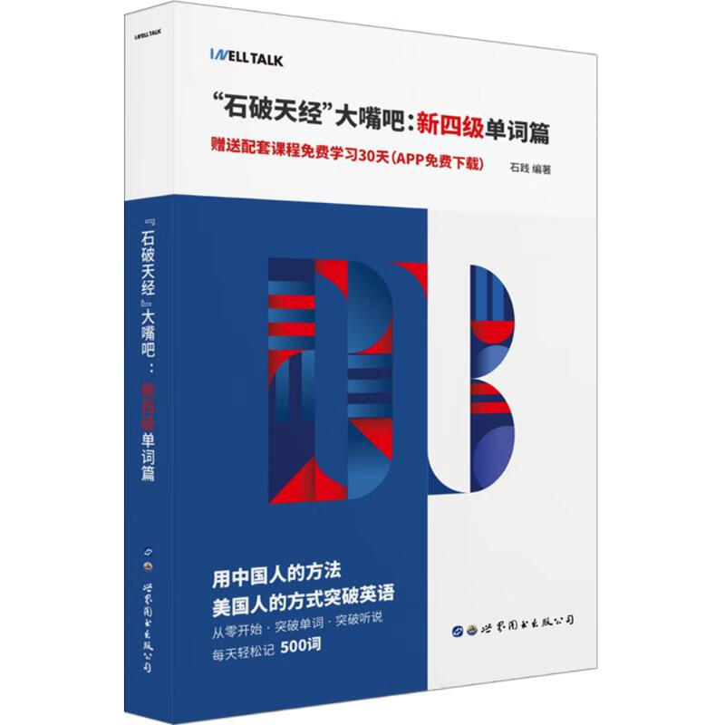 石破天经大嘴吧(新四级单词篇) 石践 编 书籍 图书