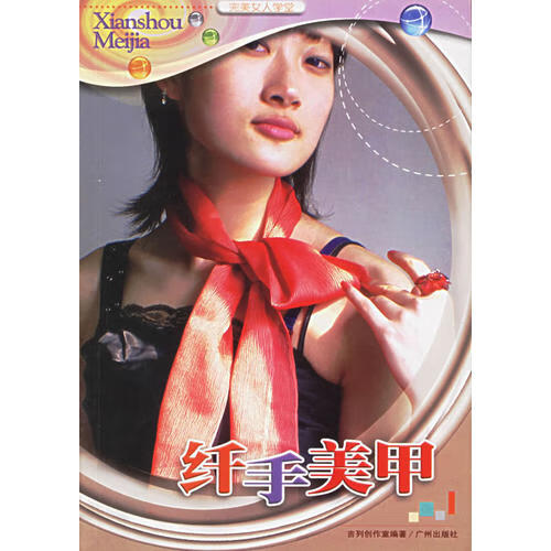 【书】完美女人学堂 纤手美甲