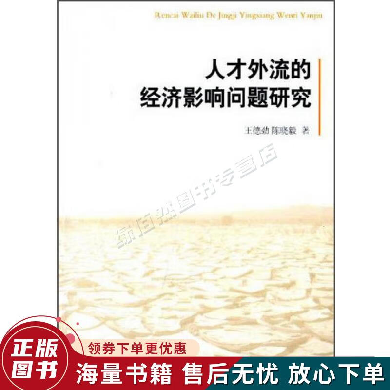人才外流的经济影响问题研究