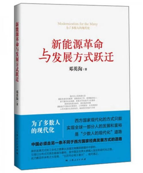 新能源革命与发展方式跃迁9787208113206