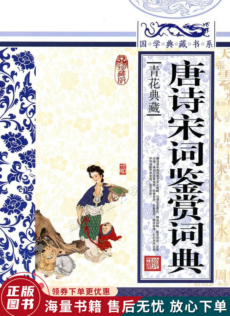 青花典藏：唐诗宋词鉴赏词典珍藏版