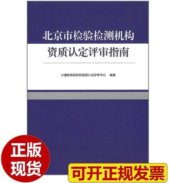 【现货】北京市检验检测机构资质认定评审指南