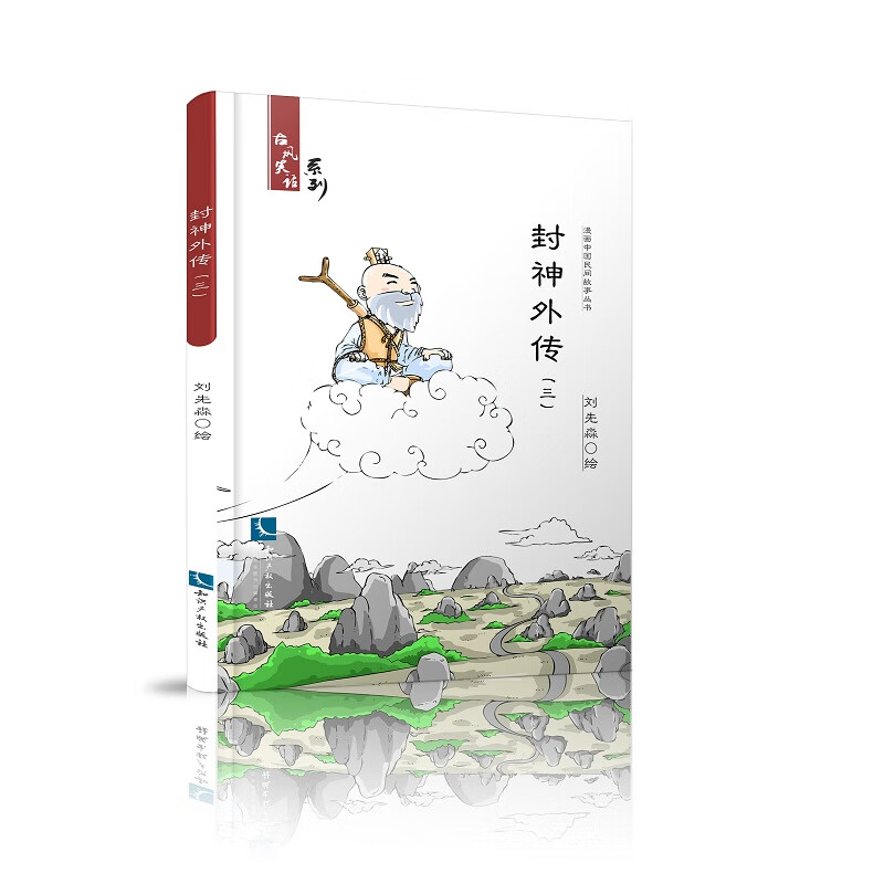 封神外传（三）
