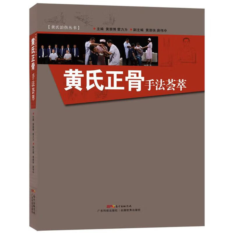 黄氏正骨手法荟萃
