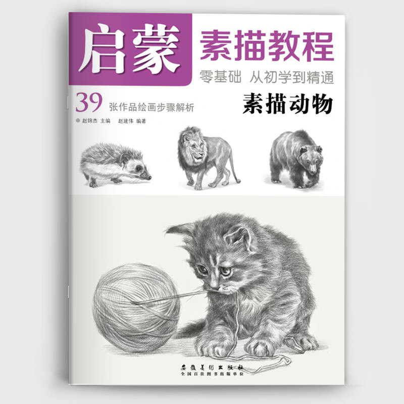 素描动物 启蒙素描教程 零基础从初学到精通 赵锦杰编手绘动物素描写生临摹范本自学素描入门画室美术教材书籍