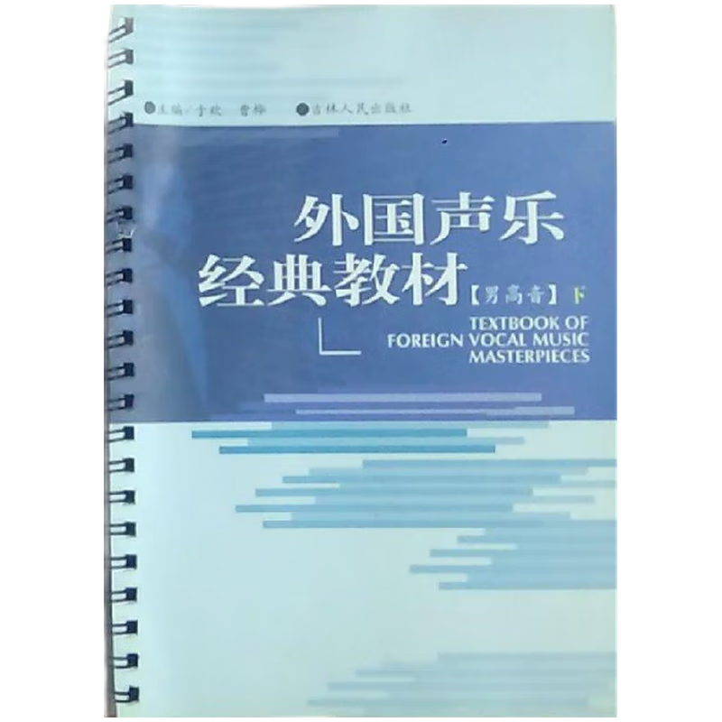 外国声乐经典教材（男高音下） 于欢，曹桦主编 吉林人民出版社 9787206053900