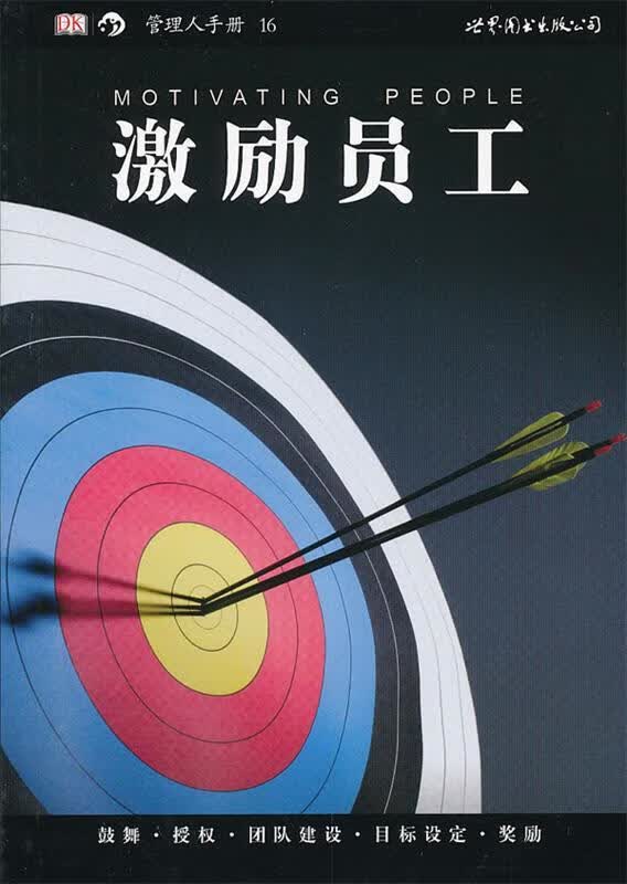激励员工：管理人手册16