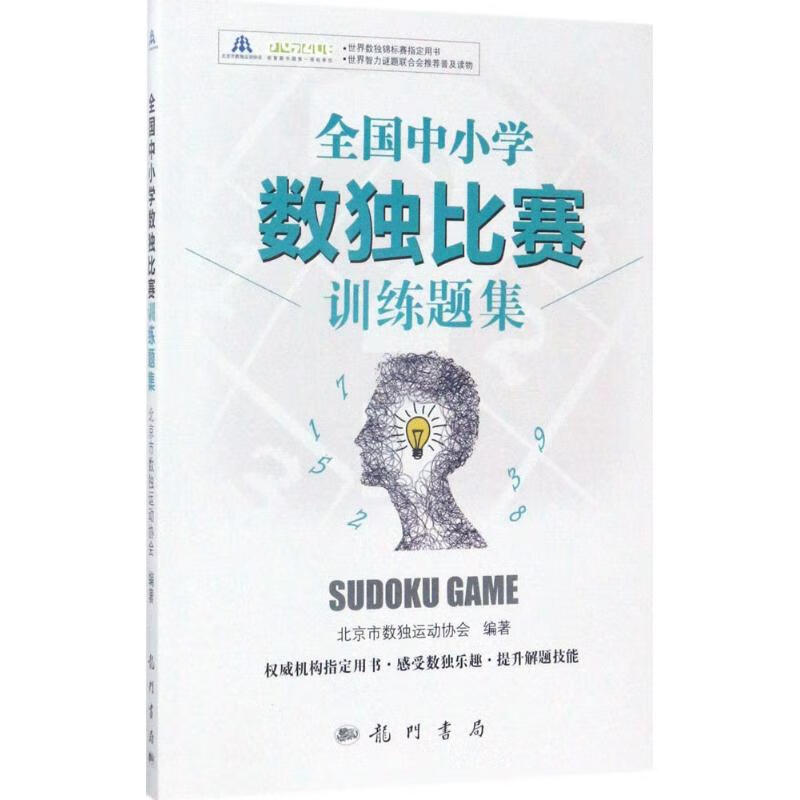 全国中小学数独比赛训练题集