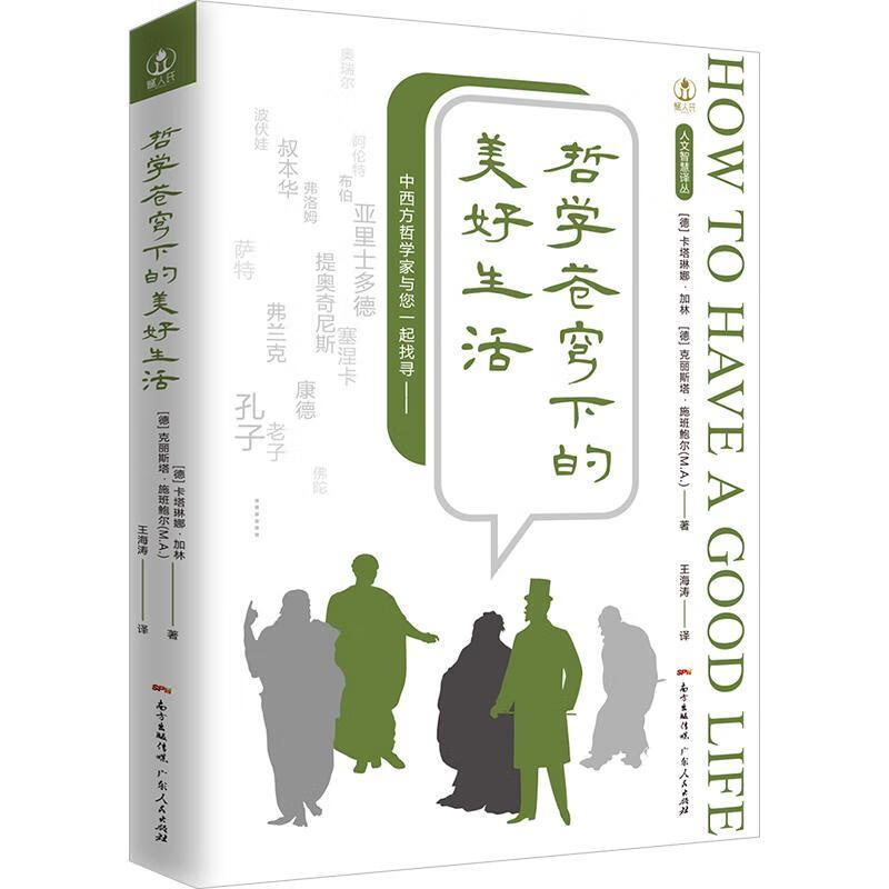 哲学苍穹下的美好生活卡塔琳娜加林哲学/宗教9787218136820