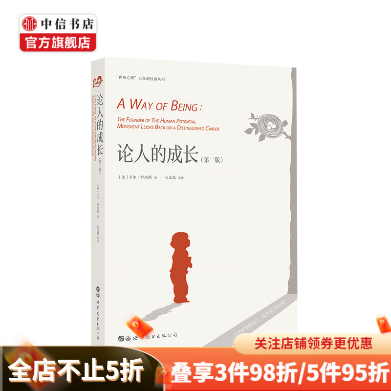 论人的成长 第二版 卡尔·罗杰斯 著 人本主义心理学 外国哲学社科 人文主义 沟通 中信书店