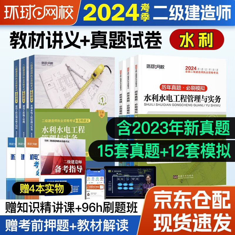 2024考季】环球网校二建教材2024二级建造师2024年2023年二建教材真题历年考试试卷建筑机电市政公路水利哈工大全套官方书本全套环球网校网课 教材名师讲义+真题【水利】6本套