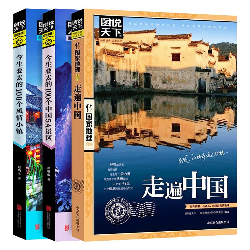 全3册走遍中国旅游书籍今生要去的100个风情小镇+100个中国5A景区中国旅游景点书籍GG 游景点书籍