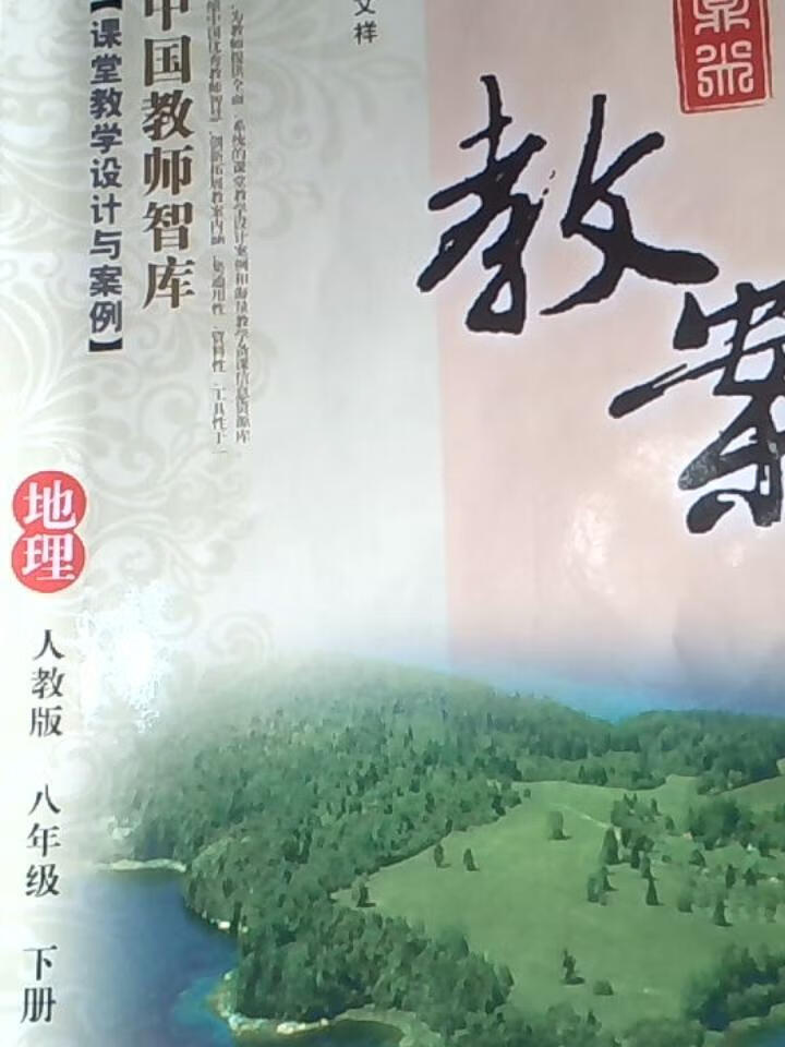 地理-八年级 下-人教版-鼎尖教案