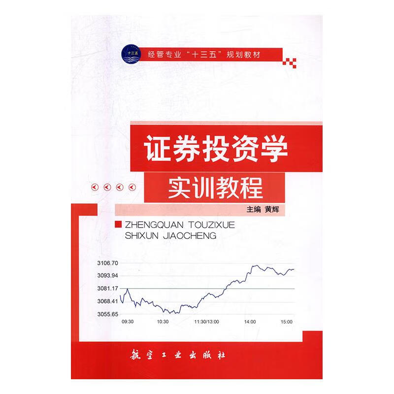 证券投资学实训教程 黄辉 9787516517000