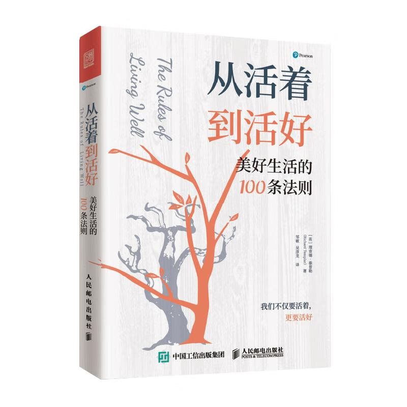 从活着到活好 美好生活的100条法则 (英)理查德·泰普勒 邹敏,吴彦龙 译 书籍 图书