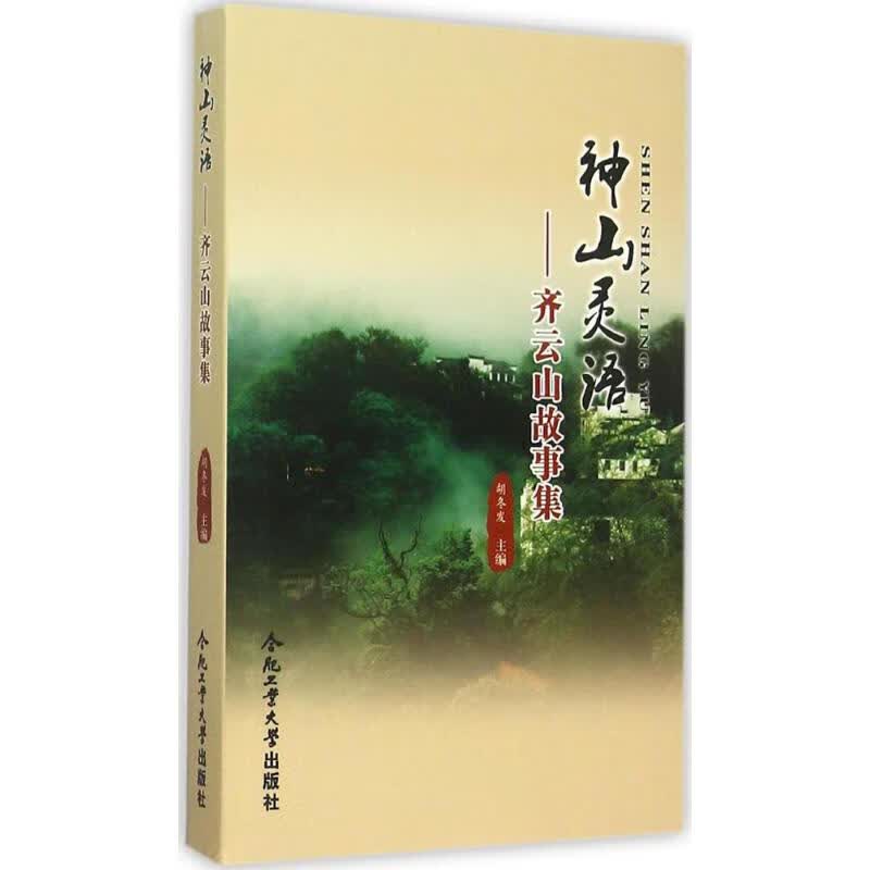 神山灵语