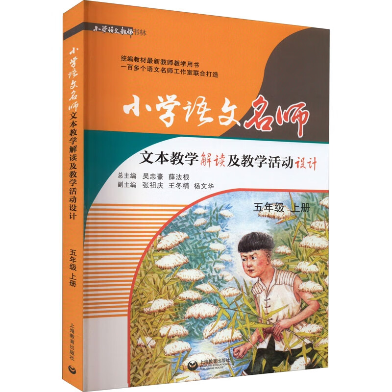 小学语文名师文本教学解读及教学活动设计（五年级上册）