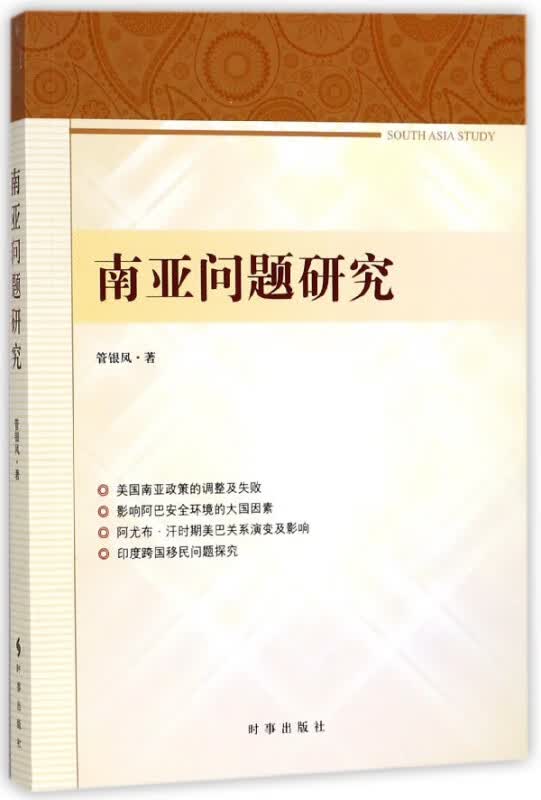 南亚问题研究