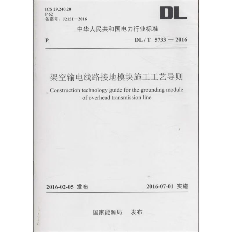 架空输电线路接地模块施工工艺导则