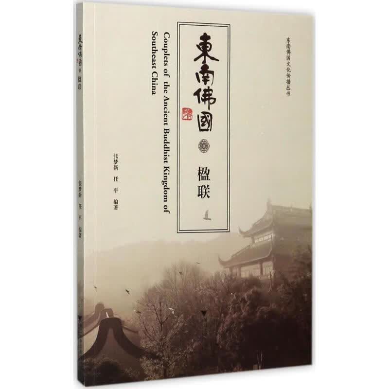 东南佛国楹联
