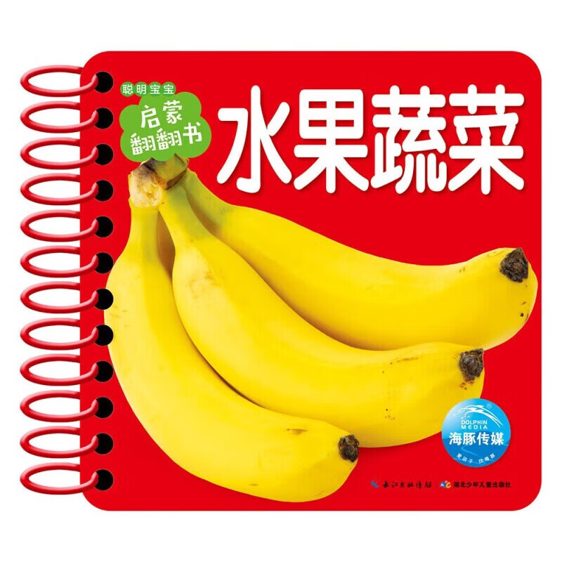 0-3岁聪明宝宝启蒙翻翻书 水果蔬菜