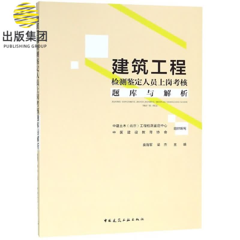 建筑工程检测鉴定人员上岗考核题库与解析