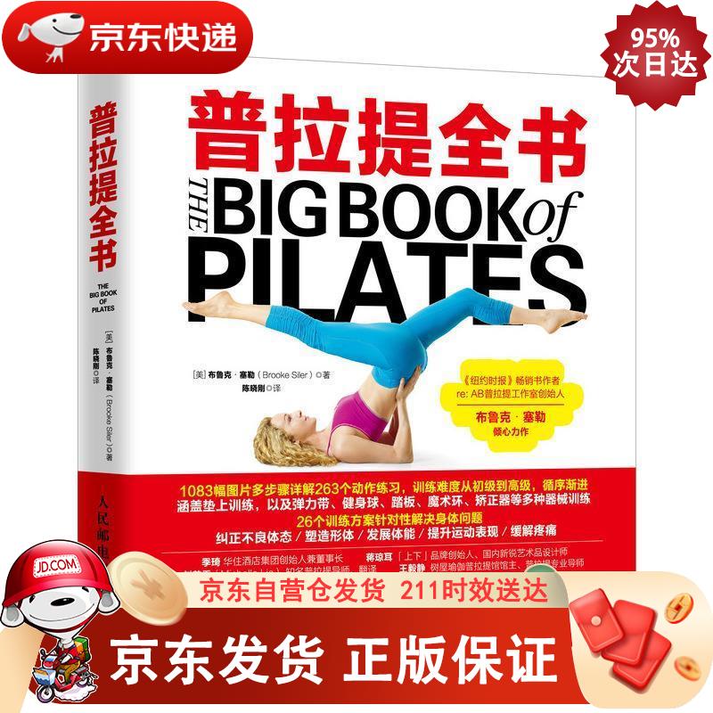 普拉提全书(人邮体育出品) 9787115510884SN4543