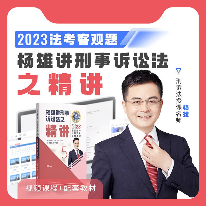 瑞达法考2023国家法律职业资格考试杨雄讲刑事诉讼法之精讲课程资料