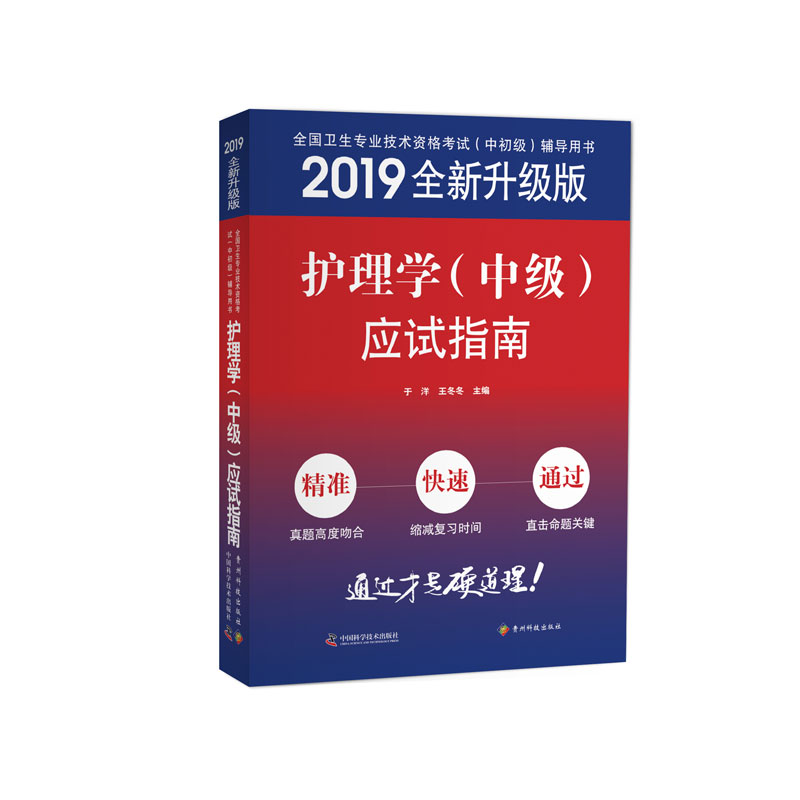 护考主管护师2019原军医版 护理中级资格证考试 卫生资格考试 中科小红砖 2019护理学（中级）应试指南