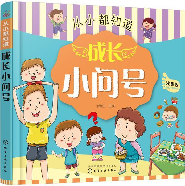 成长小问号 彭桂兰 主编【书】
