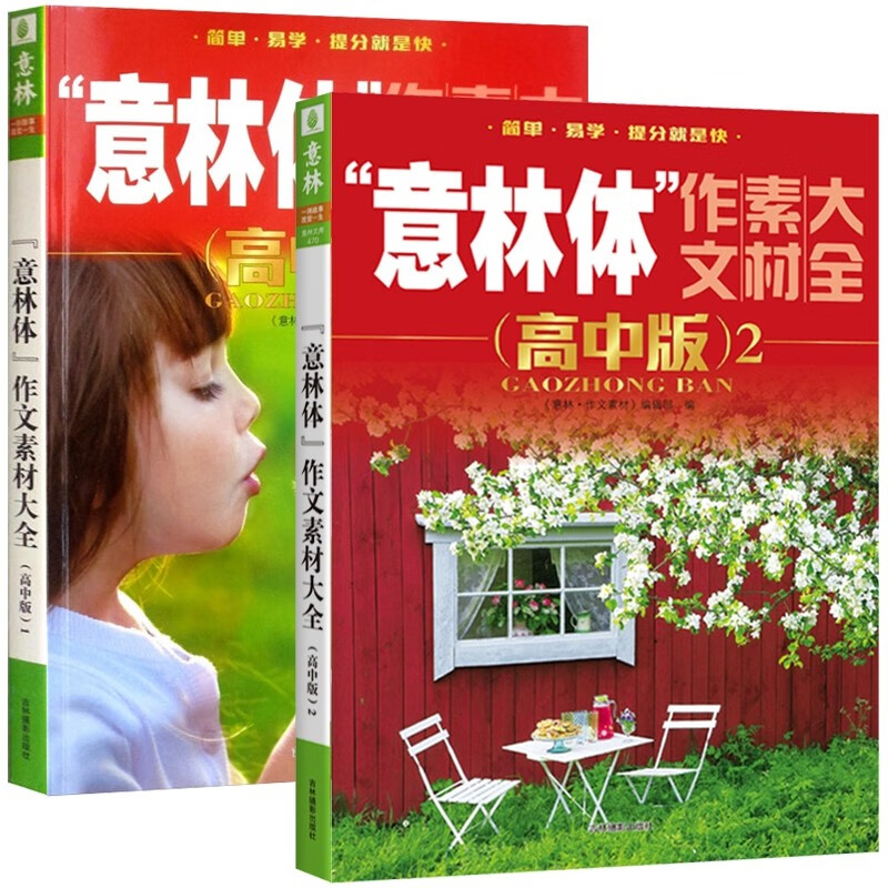 意林体作文素材大全1-2期高中版1高中版2高考全2册简单易学提分就是快