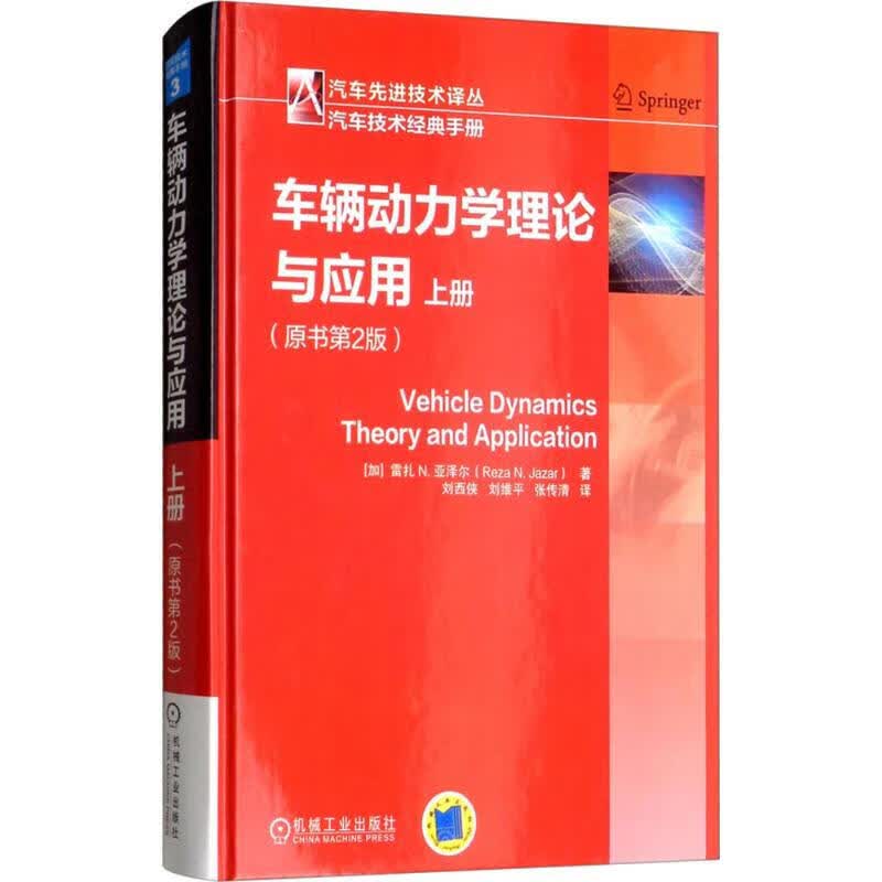 车辆动力学理论与应用 (加)雷扎·N.亚泽尔(Reza N.Jazar);刘西侠, 97871